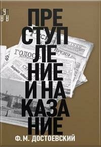 Книга "Преступление и наказание : роман"