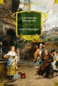 Книга "Обрученные : роман"
