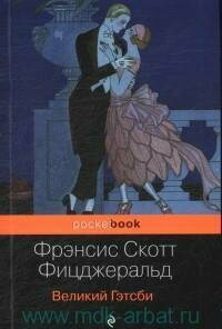 Книга "Великий Гэтсби"
