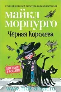 Книга "Чёрная Королева : повесть"