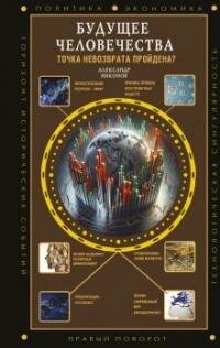 Будущее человечества. Точка невозврата пройдена?