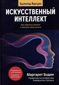 Книга "Искусственный интеллект : как машины умнеют и меняют нашу жизнь"