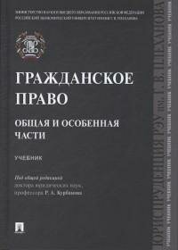 Гражданское право. Общая и особенная части : учебник