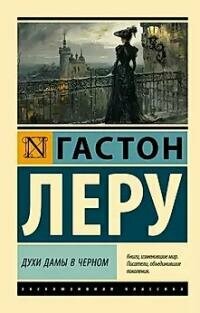 Книга "Духи дамы в черном"