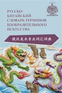 Книга "Русско-китайский словарь терминов изобразительного искусства"
