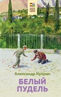 Книга "Белый пудель"