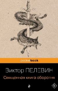 Книга "Священная книга оборотня"