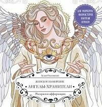 Книга "Женское намерение. Ангелы-хранители : раскраски-аффирмации"