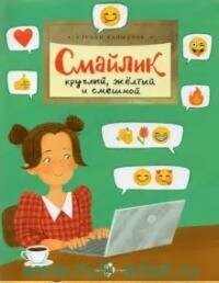 Книга "Смайлик. Круглый, желтый и смешной"