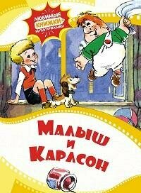 Книга "Малыш и Карлсон : сказка"