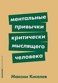 Книга "Ментальные привычки критически мыслящего человека"