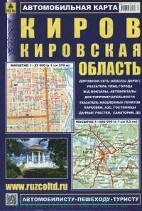 Книга "Киров. Кировская область : автомобильная карта : М 1:27 000, М 1:650 000 : артикул Кр489п"