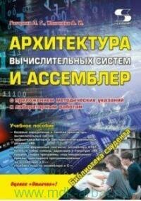 Книга "Архитектура вычислительных систем и Ассемблер с приложением методических указаний к лабораторным работам : учебное пособие"