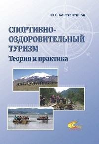Книга "Спортивно-оздоровительный туризм. Теория и практика : учебное пособие"