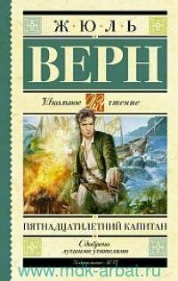 Книга "Пятнадцатилетний капитан : роман"