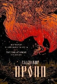Книга "Фольклор и действительность. Русские аграрные праздники"