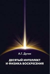 Десятый интеллект и физика воскресения