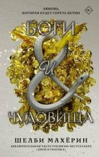 Книга "Боги и чудовища : роман"