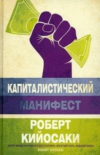 Книга "Капиталистический манифест"
