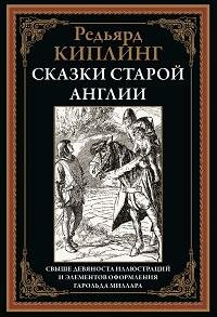 Книга "Сказки старой Англии"