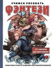 Книга "Учимся рисовать фэнтези : от эльфов до кентавров : пошаговые уроки по созданию собственной вселенной"