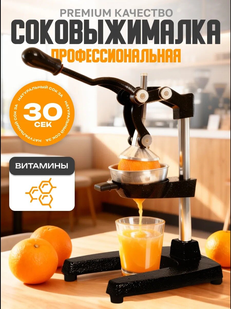 Ручная соковыжималка пресс для граната и цитрусовых чугунная, черная, усиленная
