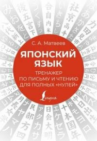 Книга "Японский язык : тренажер по письму и чтению для полных «нулей"