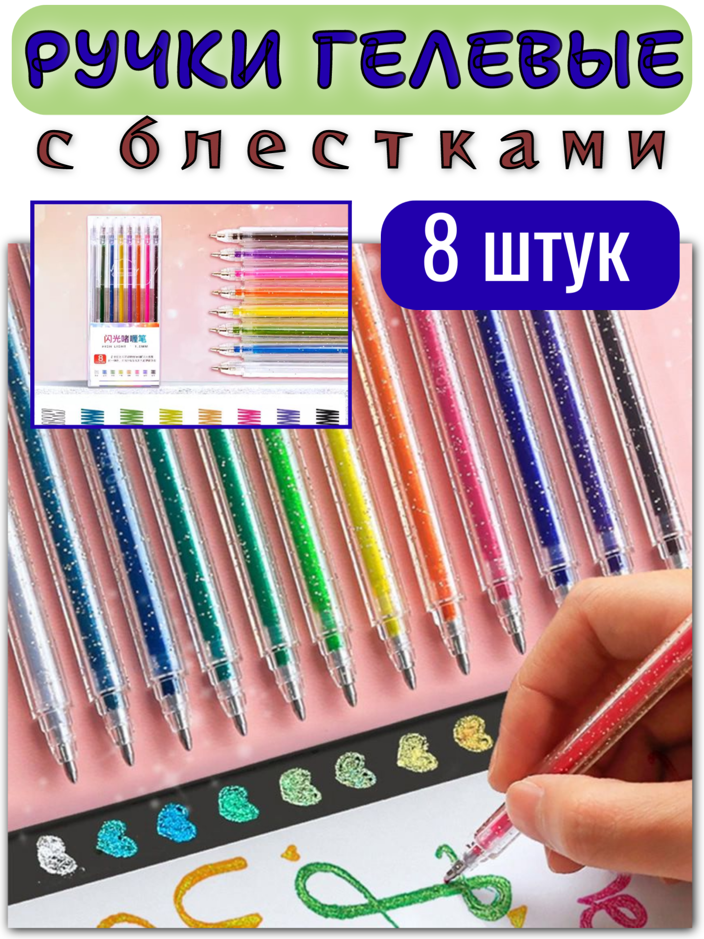 Ручки гелевые с блестками для письма и рисования, набор из 8 штук