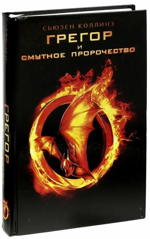 Грегор и смутное пророчество