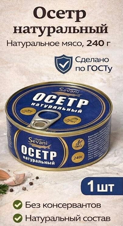 Осетр натуральный 240г.