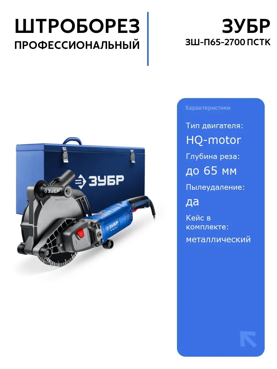 Штроборез ЗУБР ЗШ-П65-2700 пстк, 2700 Вт, 230 мм, профессиональный инструмент с кейсом для резки бетона и кирпича