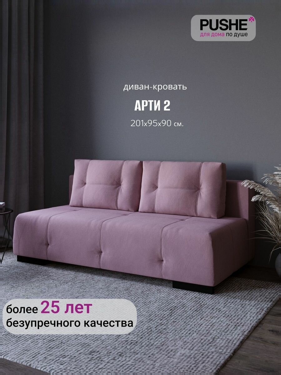 Диван-кровать раскладной PUSHE Арти 2, велюр, розовый Balance 312