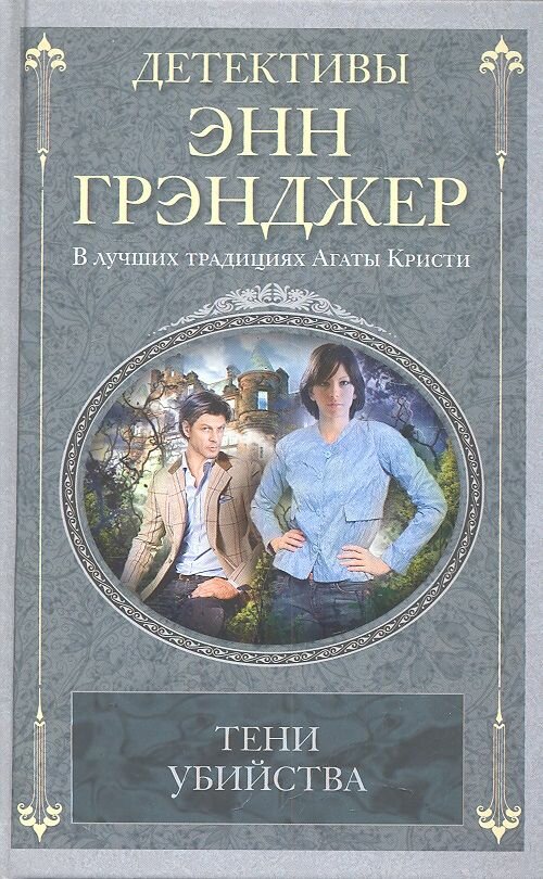 Тени убийства: детективный роман