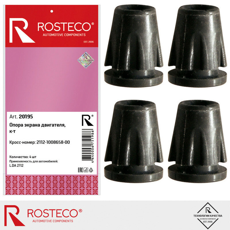 Опора крепления экрана модуля впуска комплект 4шт. 20195 ROSTECO