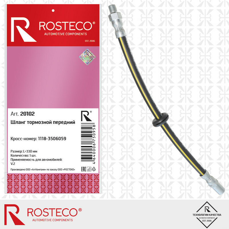 Шланг тормозной передний 1117/1118/1119 2004-2013, OEM 1118-3506059 20102 ROSTECO