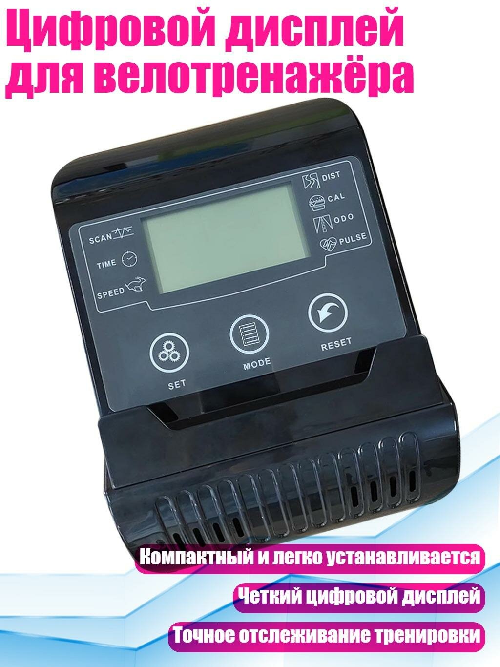 Цифровой дисплей для велотренажёра