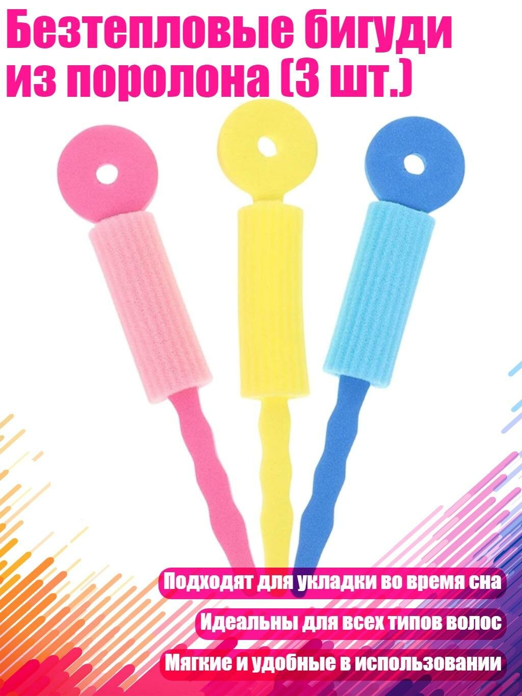 Безтепловые бигуди из поролона (3 шт.)