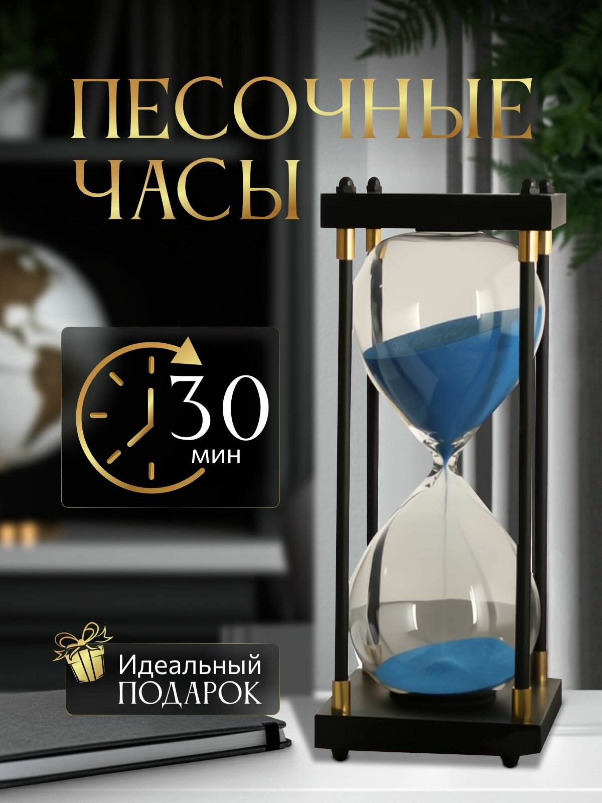 Песочные часы 30 минут / Декоративные часы песочные для дома, синие