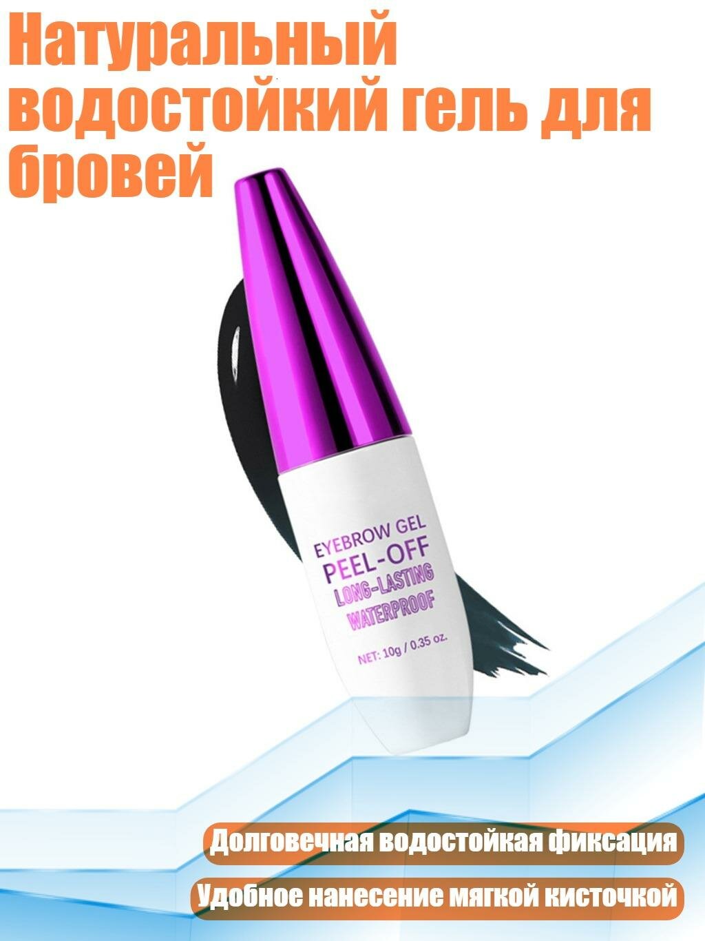 Натуральный водостойкий гель для бровей, черный