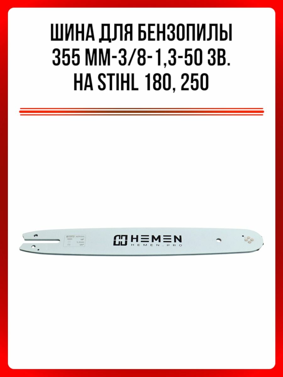 Шина "HEMEN" 14" 3/8-1,3-50зв. на Штиль 180,250