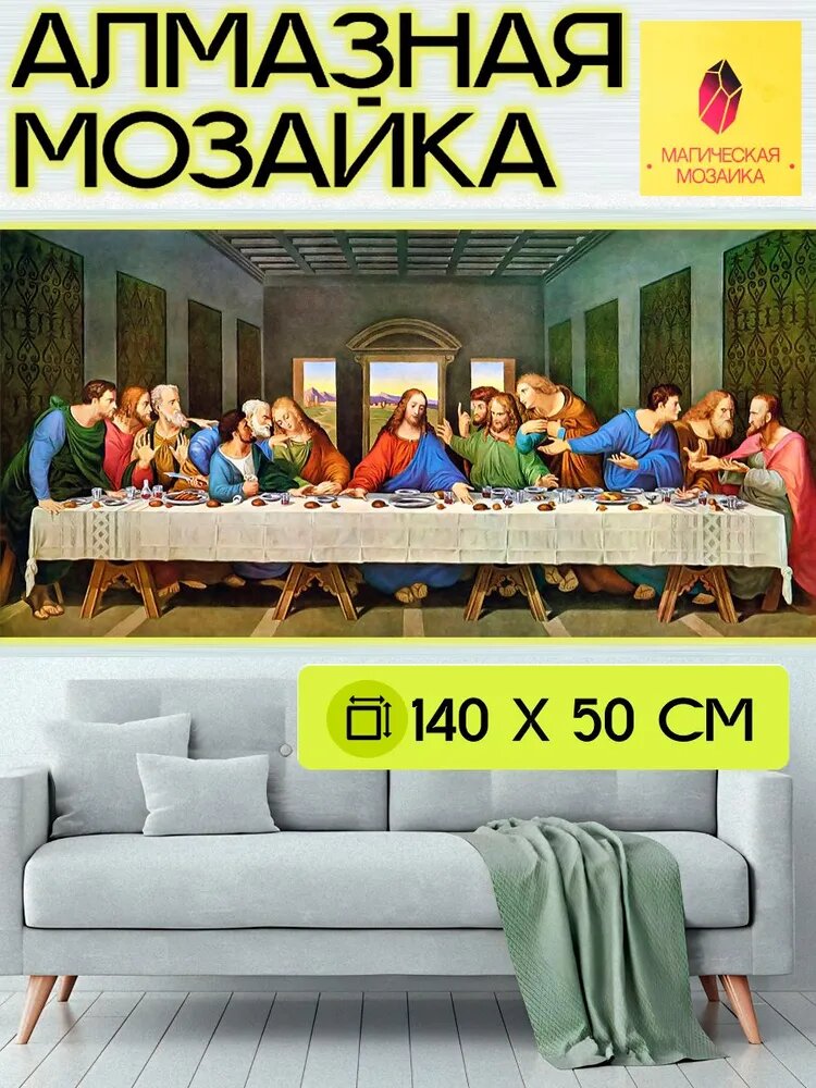 Алмазная мозаика большая, Тайная вечеря, Алмазная живопись, 140*50 см, без подрамника