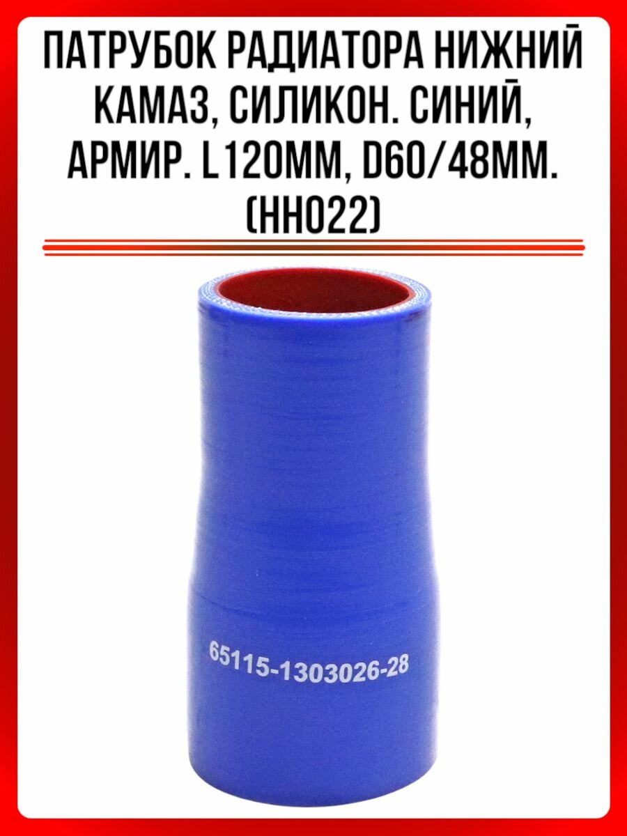 Патрубок радиатора нижний КАМАЗ, силикон, синий, армир. L120мм, d60/48мм. (HH022)