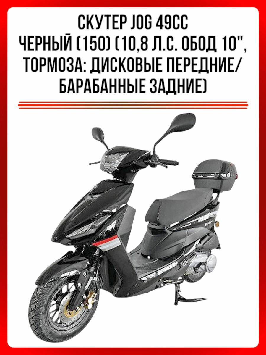 Скутер JOG 49сс (150) черный