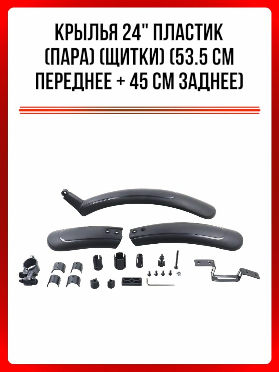 Крылья 24' пластик (пара) (щитки) (53.5 см переднее + 45 см заднее)