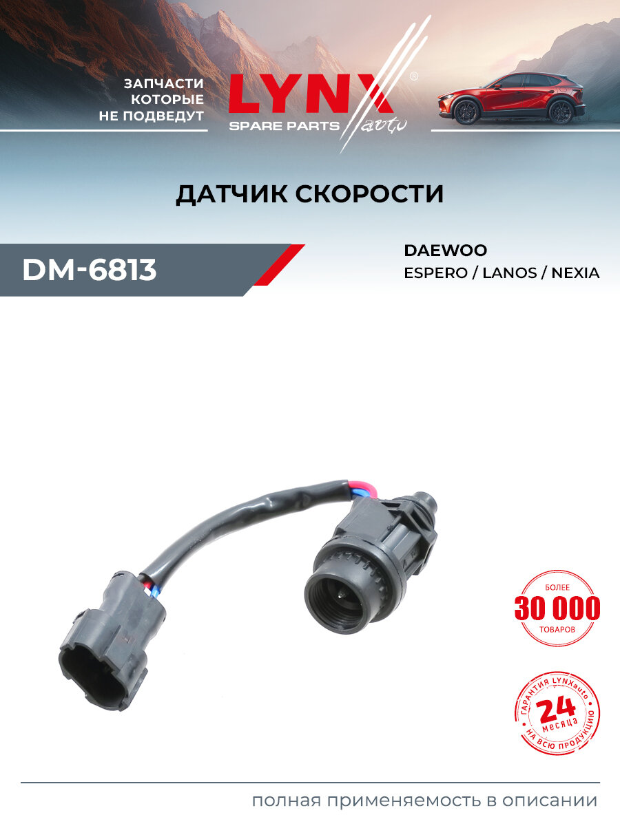 Датчик скорости подходит для DAEWOO NEXIA, ESPERO, LANOS / LYNXauto DM-6813