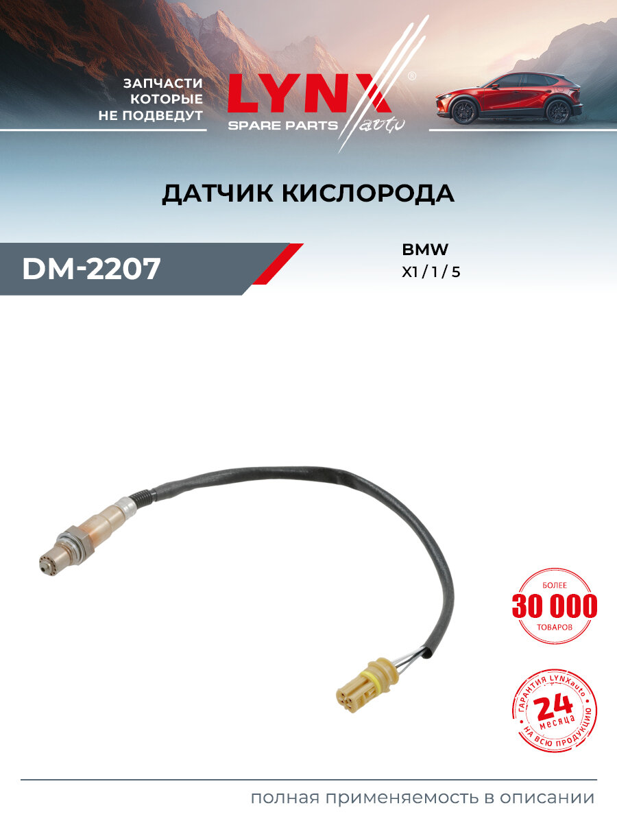 Датчик кислорода для BMW 1, 3, 5 / LYNXauto DM-2207