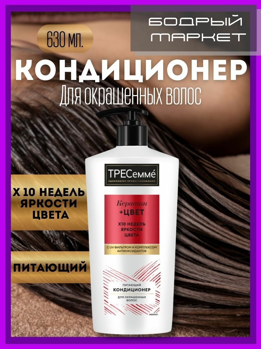 Кондиционер для волос Кератин + цвет 630 мл.