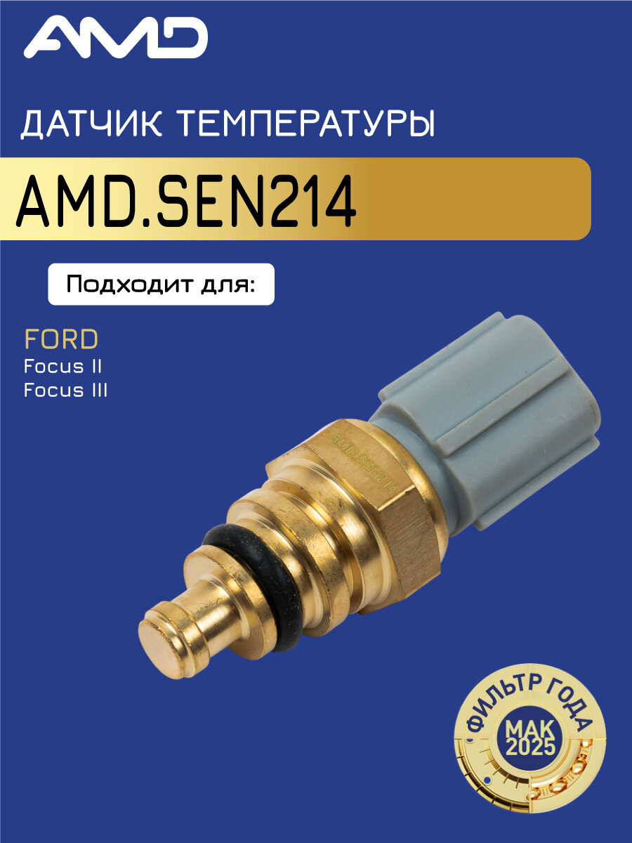 Датчик температуры охлаждающей жидкости 1484876 AMD. SEN214 для FORD Focus II 2005-2011 Focus III 1,6 2011-