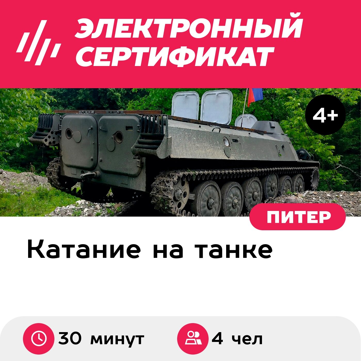 Подарочный сертификат Индивидуальное катание на мтлб, экскурсия по полигону, 4 чел, 30 мин