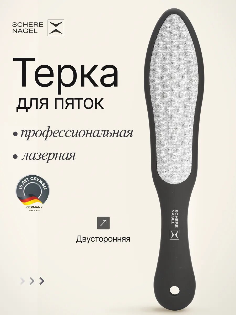 Профессиональная высокотехнологичная лазерная педикюрная терка для ног пяток сухой кожи Classic SCHERE NAGEL.